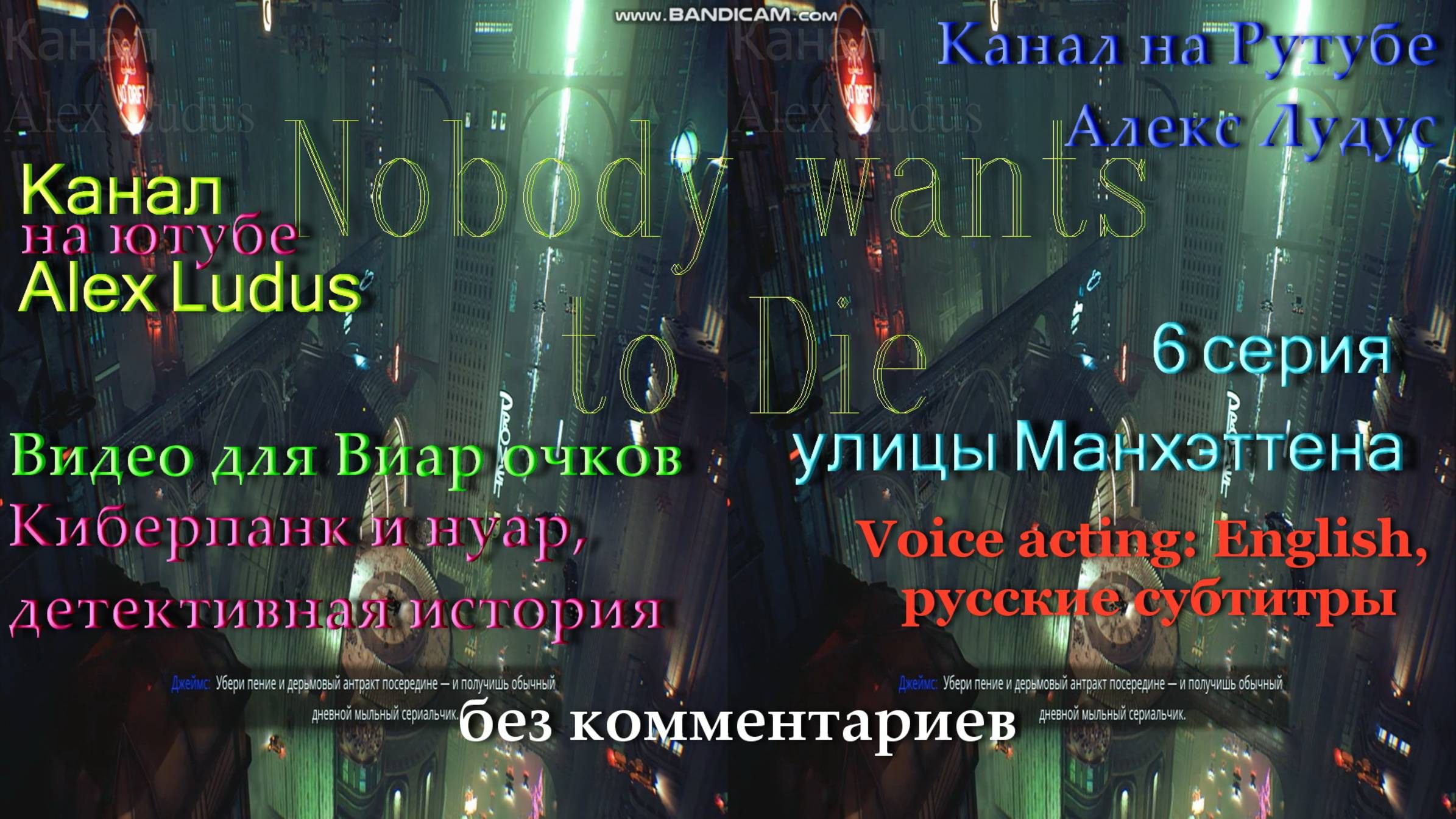 nobody wants to die vr прохождение 6 серия улицы Манхэттен #горизонтальная стереопара #sbs #vr