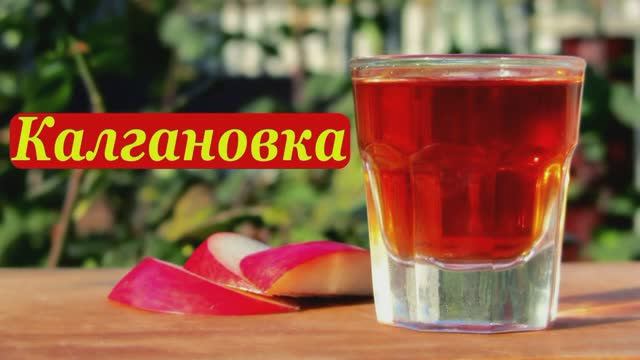 🥃Настойка на Корне Калгана🌿