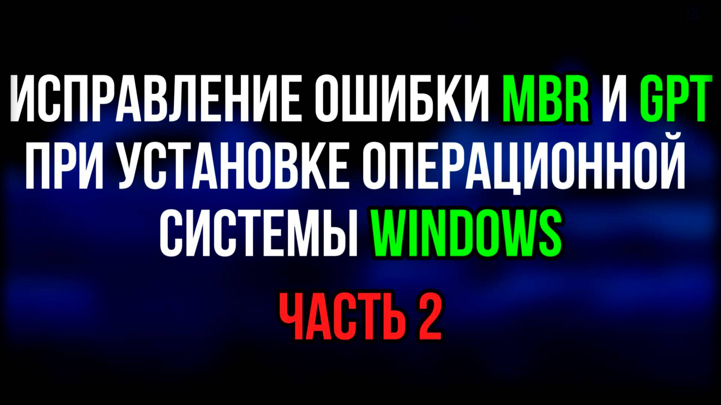 Исправление ошибки MBR и GPT при установке операционной системы Windows, способ №2