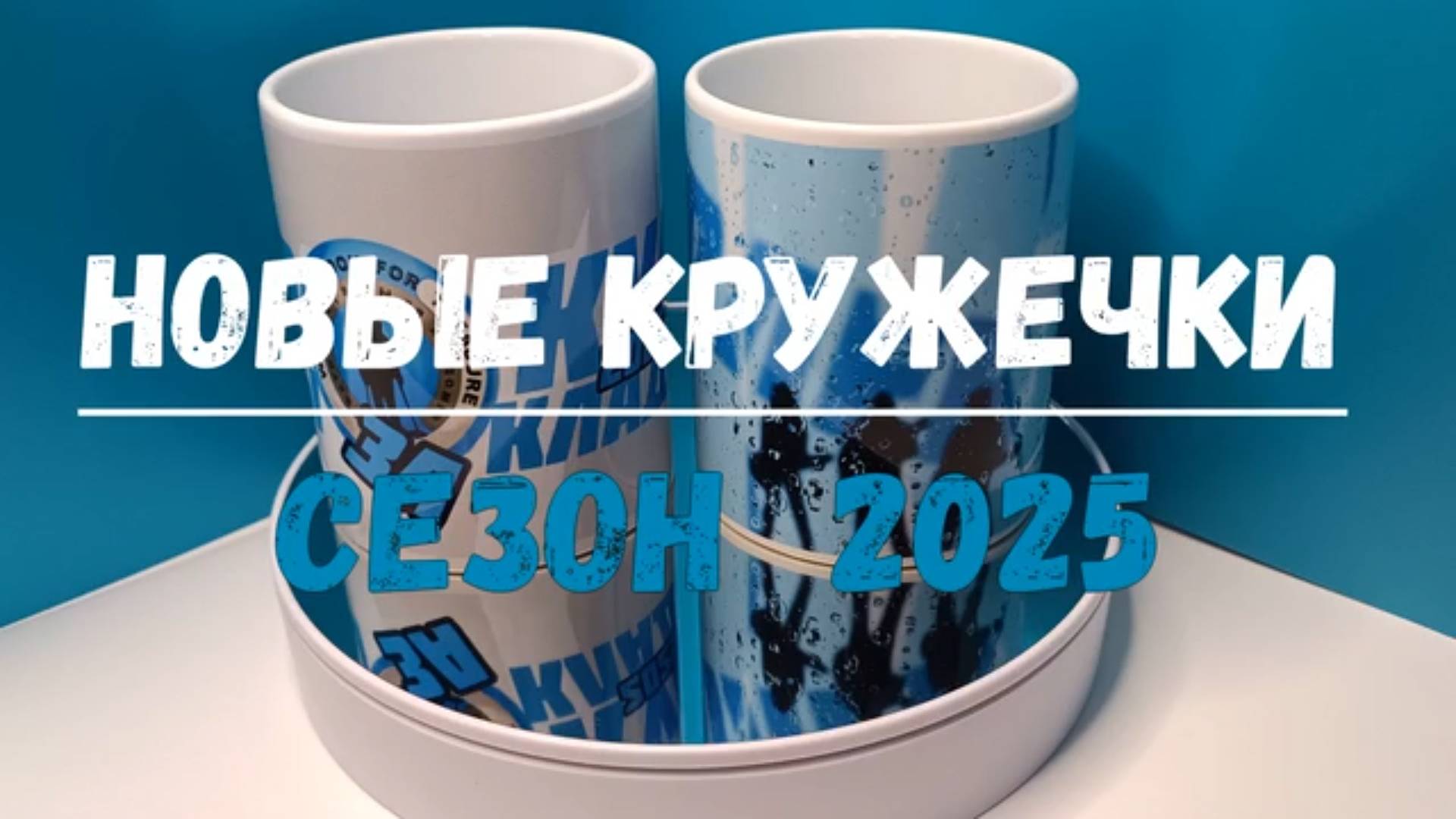 НОВЫЕ КРУЖКИ СЕЗОН 2025