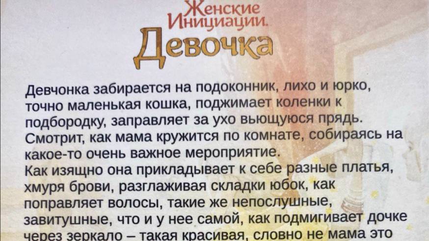 "Разговор с МАК" Женские Инициации. Девочка