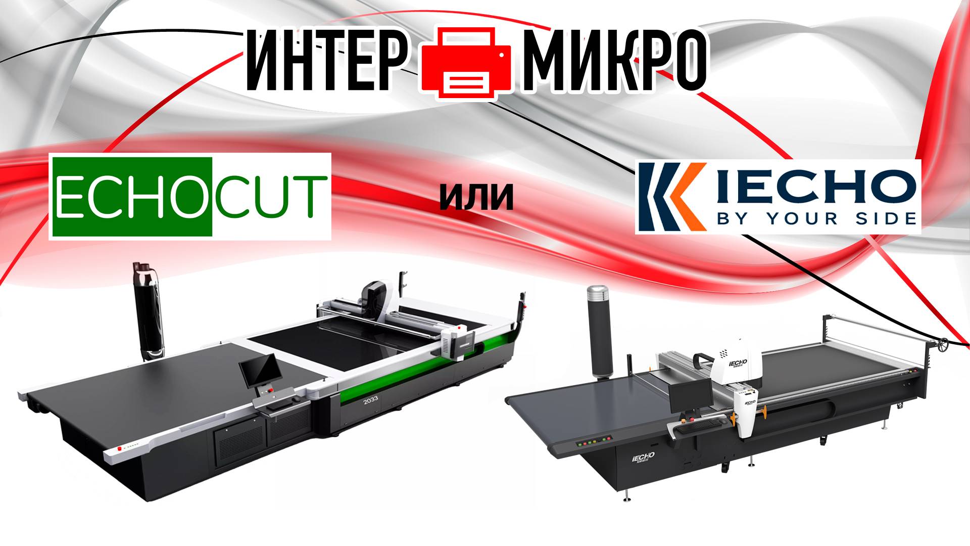 ECHOCUT и IECHO - ПЕРВОЕ подробное сравнение раскройных комплексов, работающих в РФ!