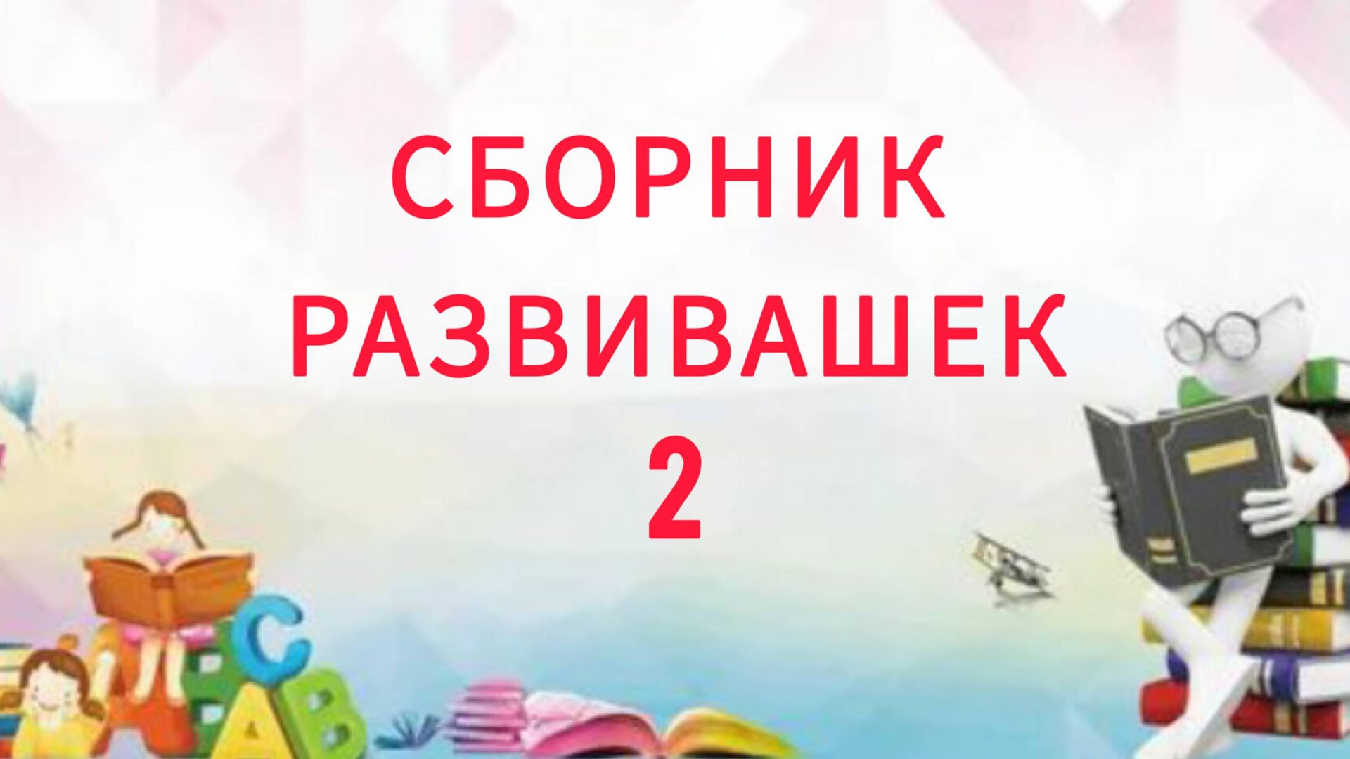 УЧИМ СЛОВА ДЛЯ ДЕТЕЙ СБОРНИК 2- развивающие мультики, обучающее видео для малышей на русском.