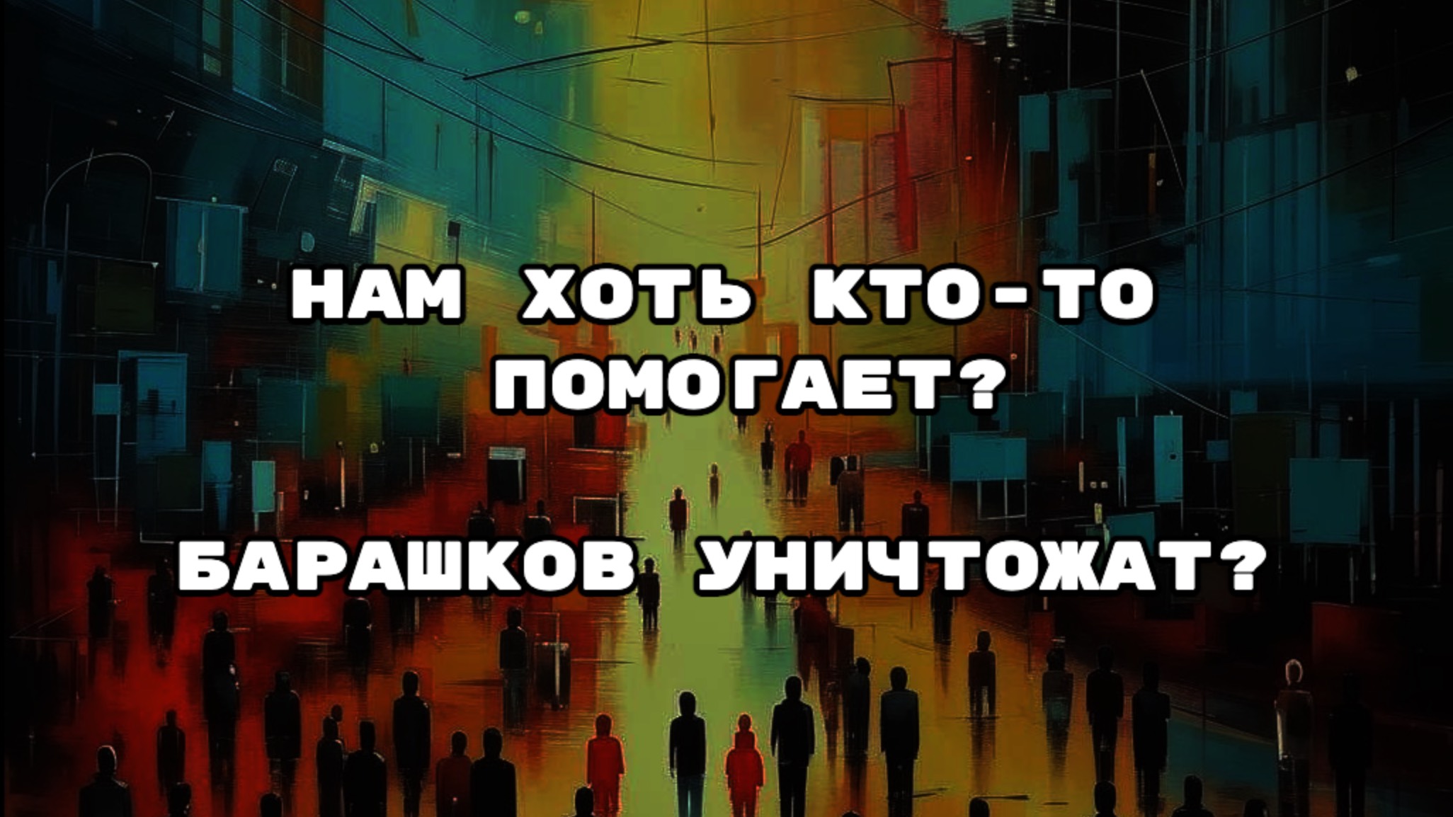 Барашков уничтожат? Нам кто-то помогает?