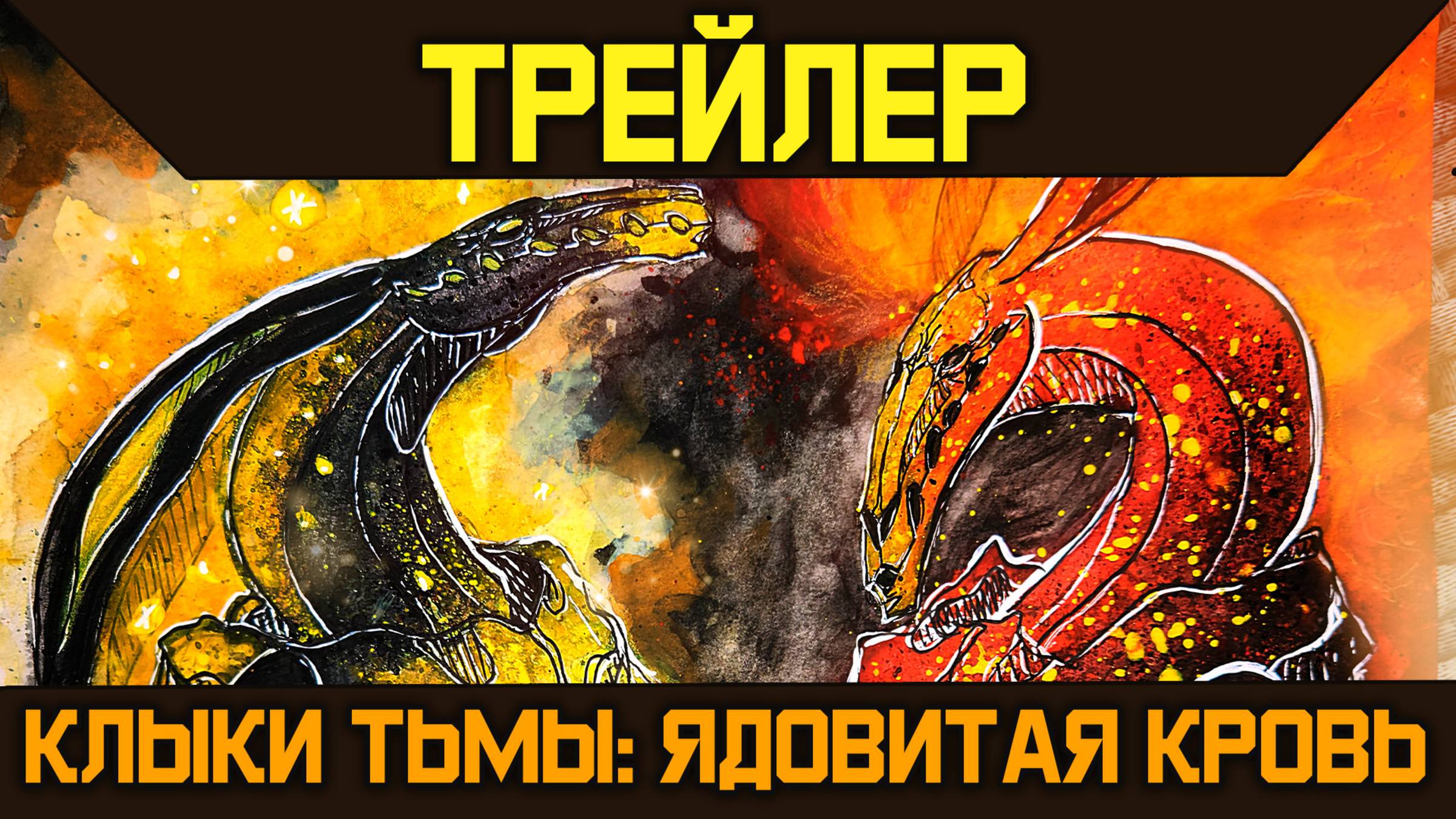 Анимация |Клыки Тьмы: Ядовитая кровь |Путеводитель по чудовищам| Трейлер к новой книге