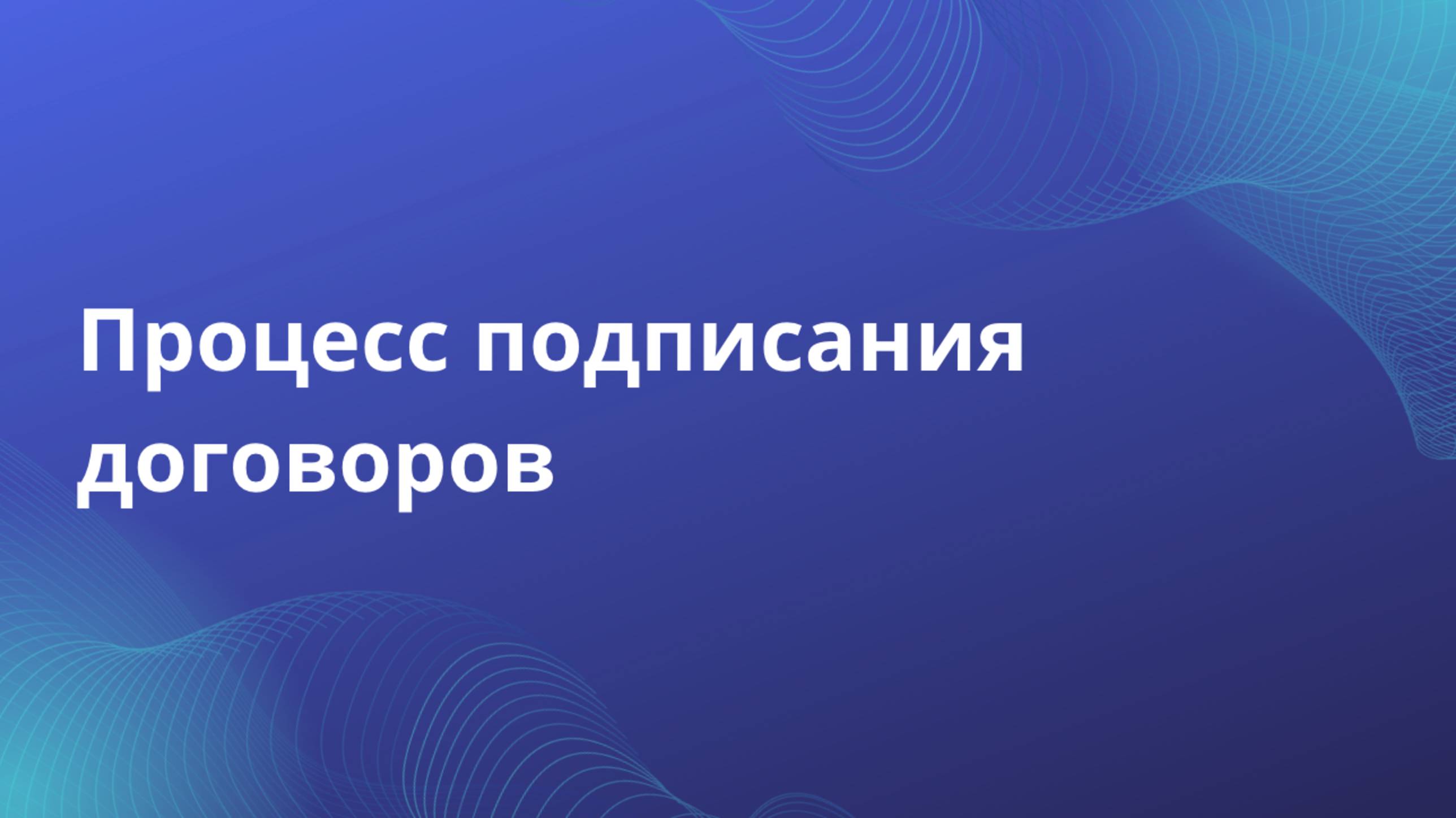 Процесс подписания договоров