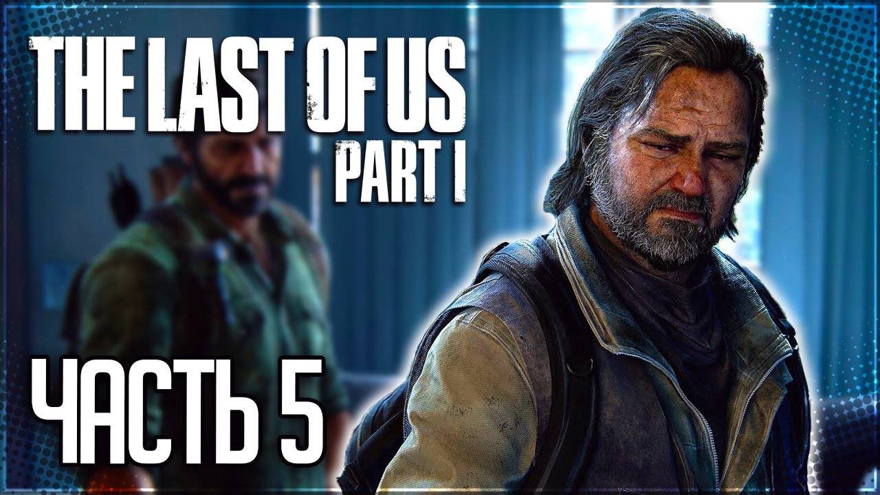 СТАРЫЙ ДРУГ БИЛЛ ➤ПРОХОЖДЕНИЕ THE LAST OF US: PART I  #5