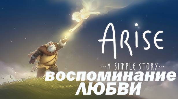 Arise A Simple Story ► Воспоминание о Жизни 🦋🌹🎶💖#1