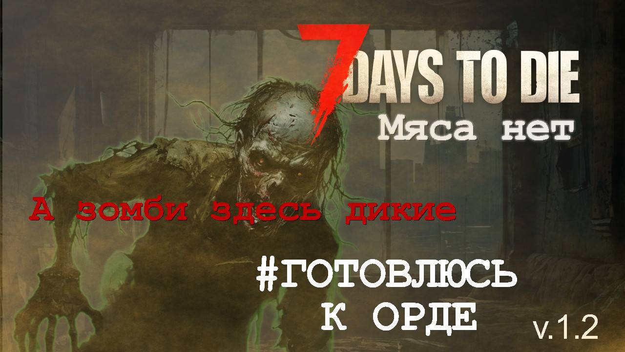 #27: Готовлюсь к орде | 7 Days to Die (v.1.3) - Мод: Мяса нет