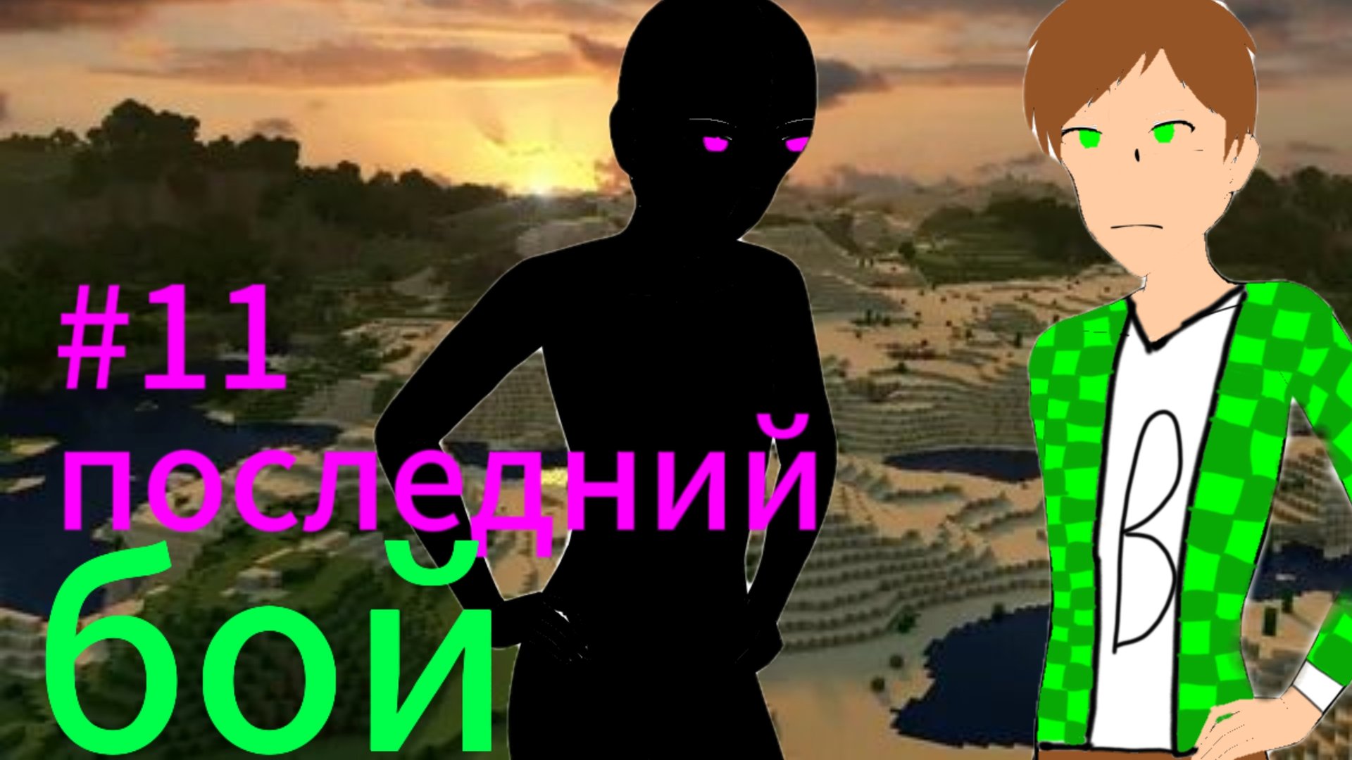 ЭНДЕР ВОВАХ #11 Последний бой  МАЙНКРАФТ СЮЖЕТ ФИНАЛ