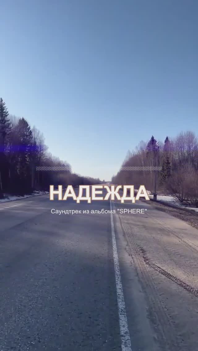 НАДЕЖДА УМИРАЕТ ПОСЛЕДНЕЙ — 	Hope Dies Last...