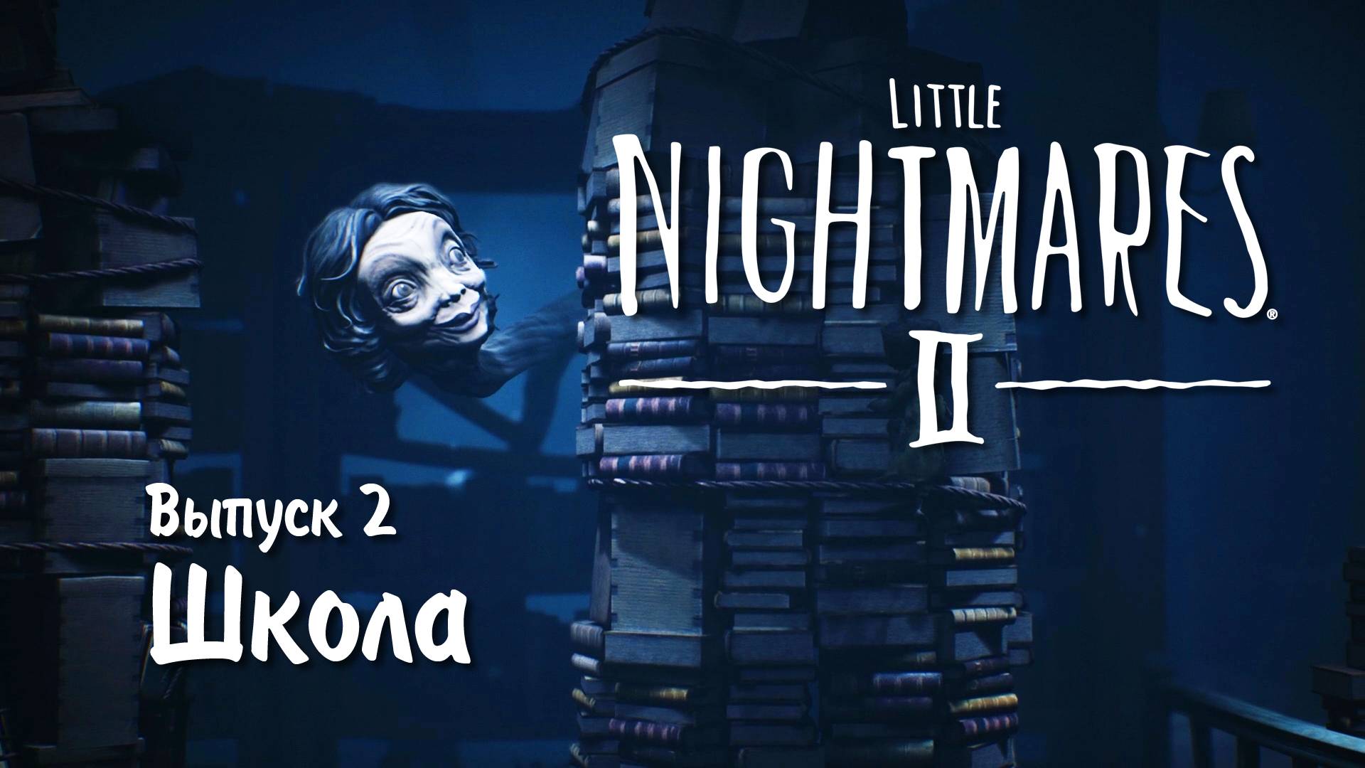 Little Nightmares 2 / Маленькие кошмары 2 / Полное прохождение / Выпуск 2 / Школа