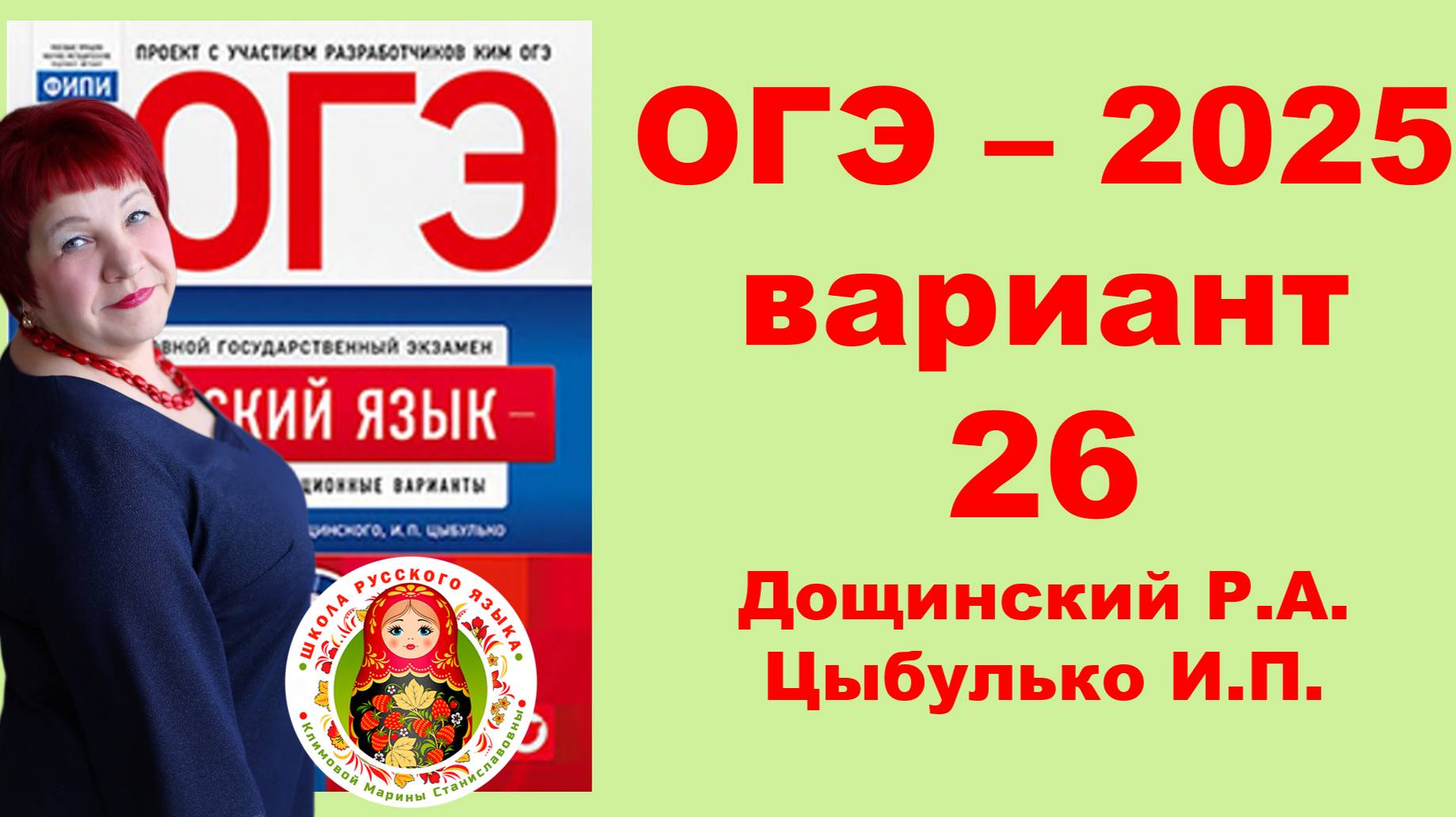 Без ЭТОГО не сдать ОГЭ! ОГЭ_2025_Вариант 26. Сборник Дощинского Р.А., Цыбулько И.П.