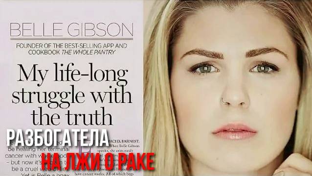 «Разбогатела на обмане о болезни»: Что стало с Белль Гибсон, вдохновившей сериал «Яблочный уксус»?