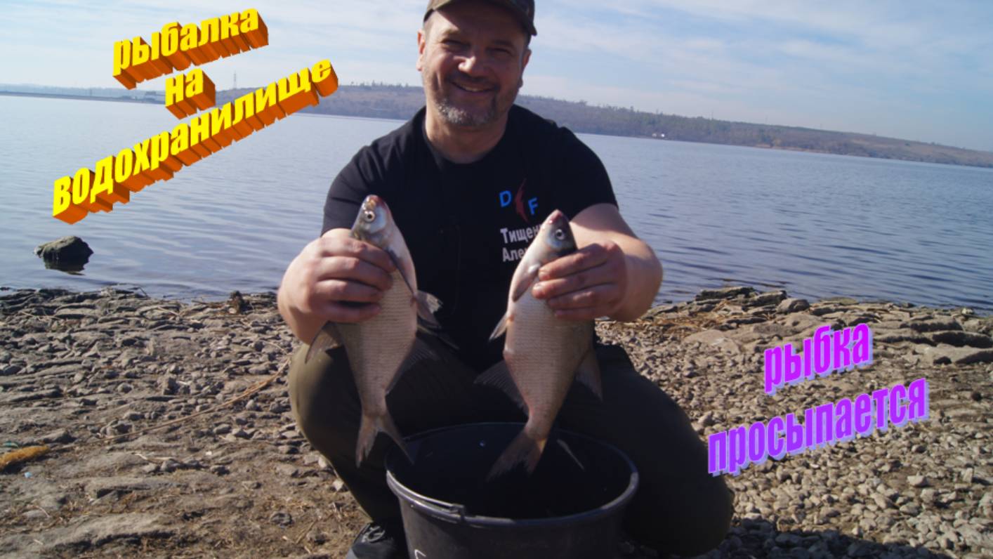 РЫБАЛКА на ЛЕЩА на ВОДОХРАНИЛИЩЕ. Рыбка просыпается  - все только начинается