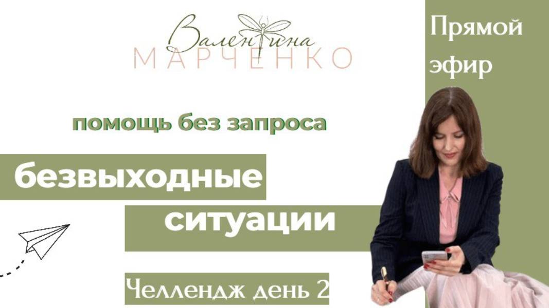 Непрошенная помощь. Безвыходные ситуации. Челлендж день 2 #помогатьлегко #тупик #вдохновение #совет