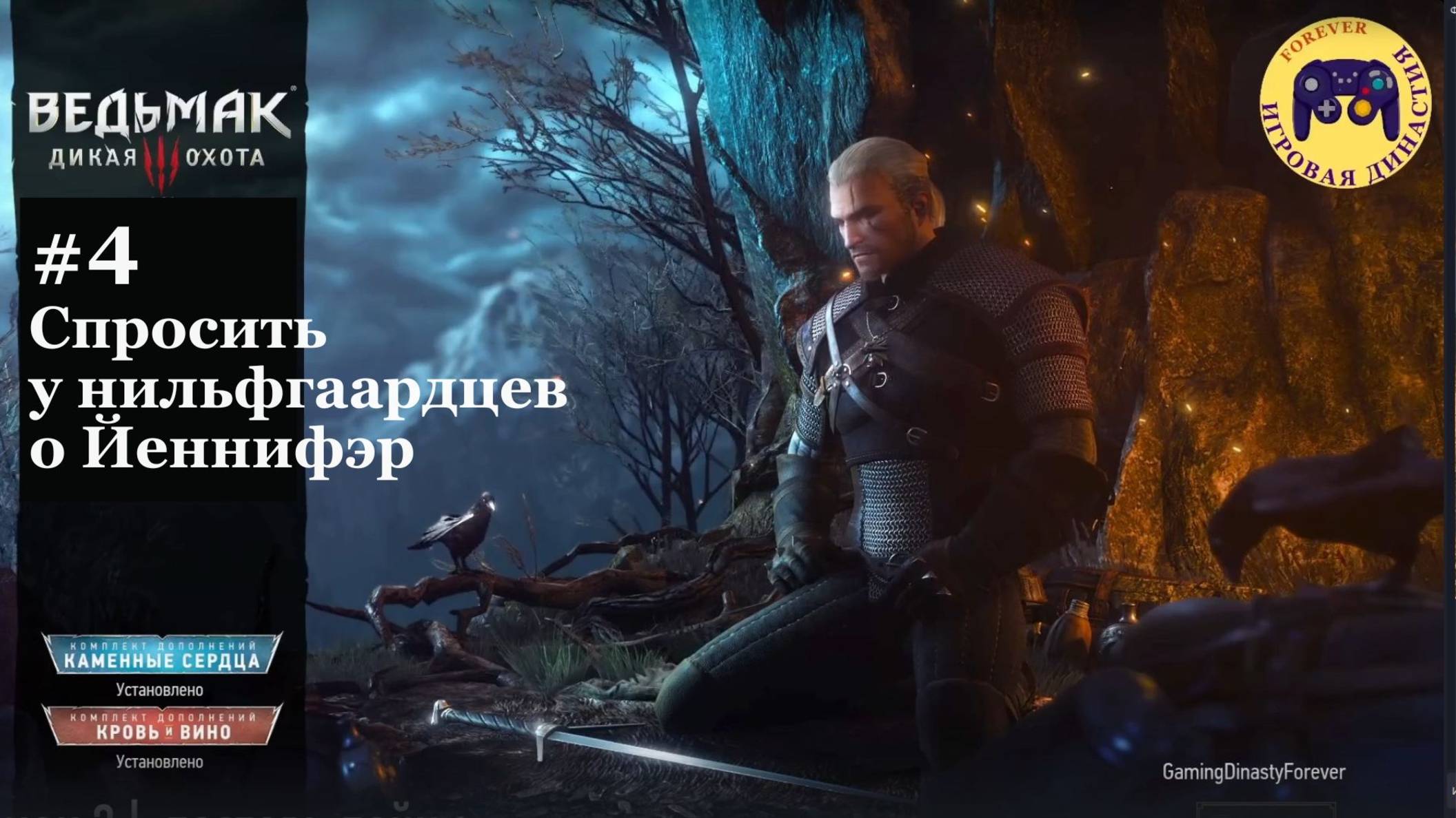 Ведьмак 3. Часть 4 Спросить у нильфгаардцев о Йеннифэр