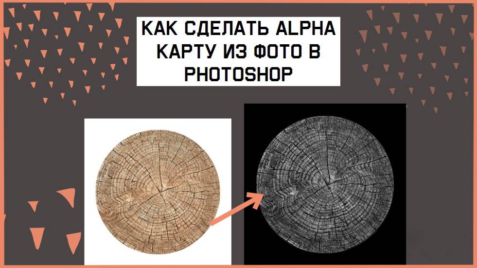 Как сделать ALPHA карту (Height) из обычного фото в Photoshop | для Substance Painter, Zbrush и др.