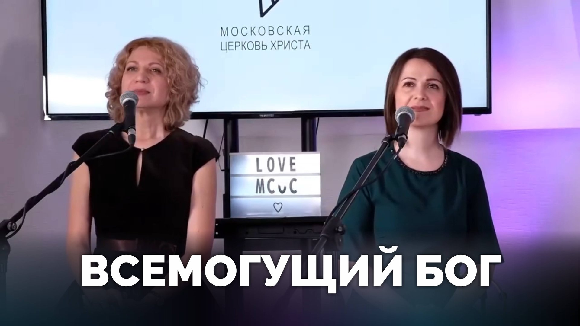 Всемогущий Бог / Прославление онлайн / Московская церковь Христа
