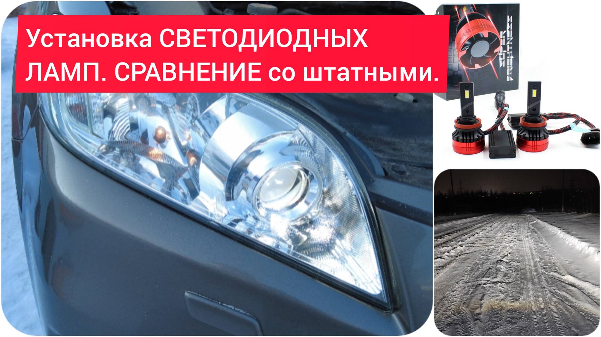 Установка СВЕТОДИОДНЫХ ЛАМП на Тойота РАВ 4 (III). Сравнение с ГАЛОГЕННЫМИ лампами.