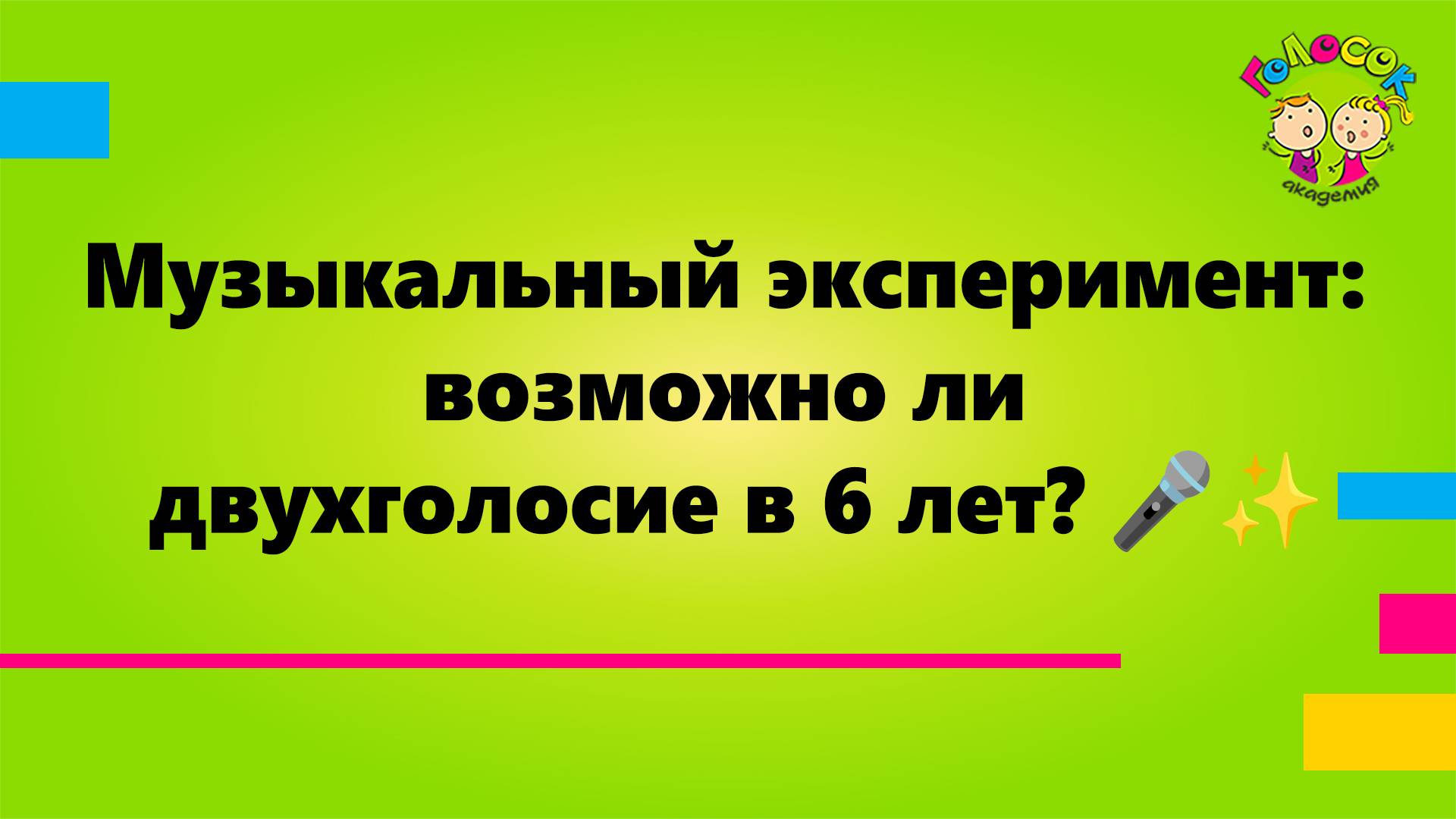 Музыкальный эксперимент: возможно ли двухголосие в 6 лет? 🎤✨