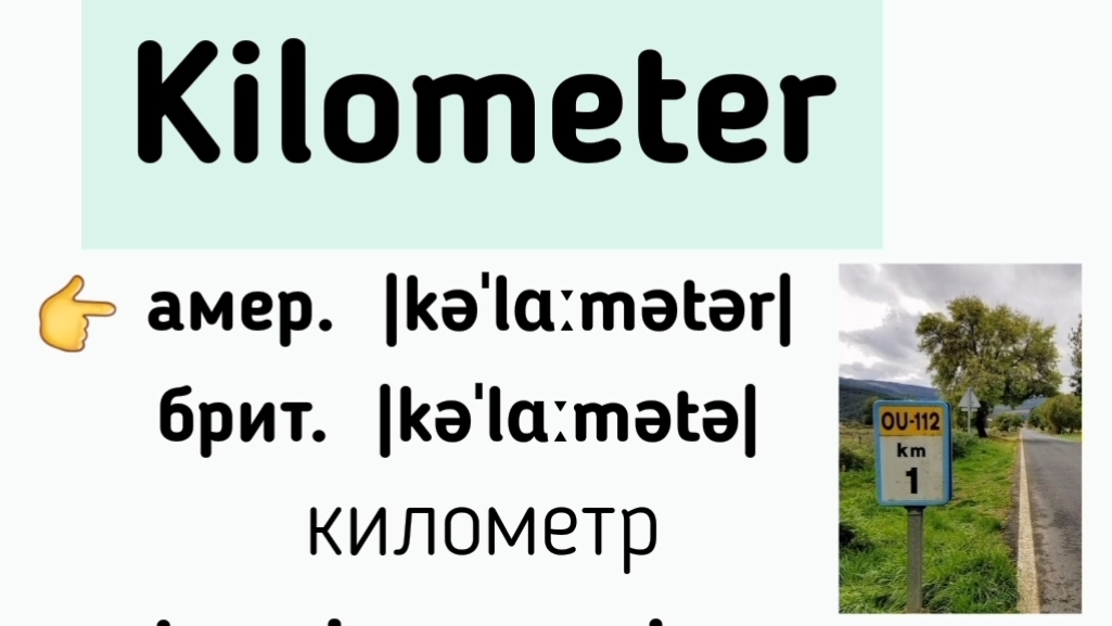 Слова с разным произношением в британском и американском английском👉kilometer