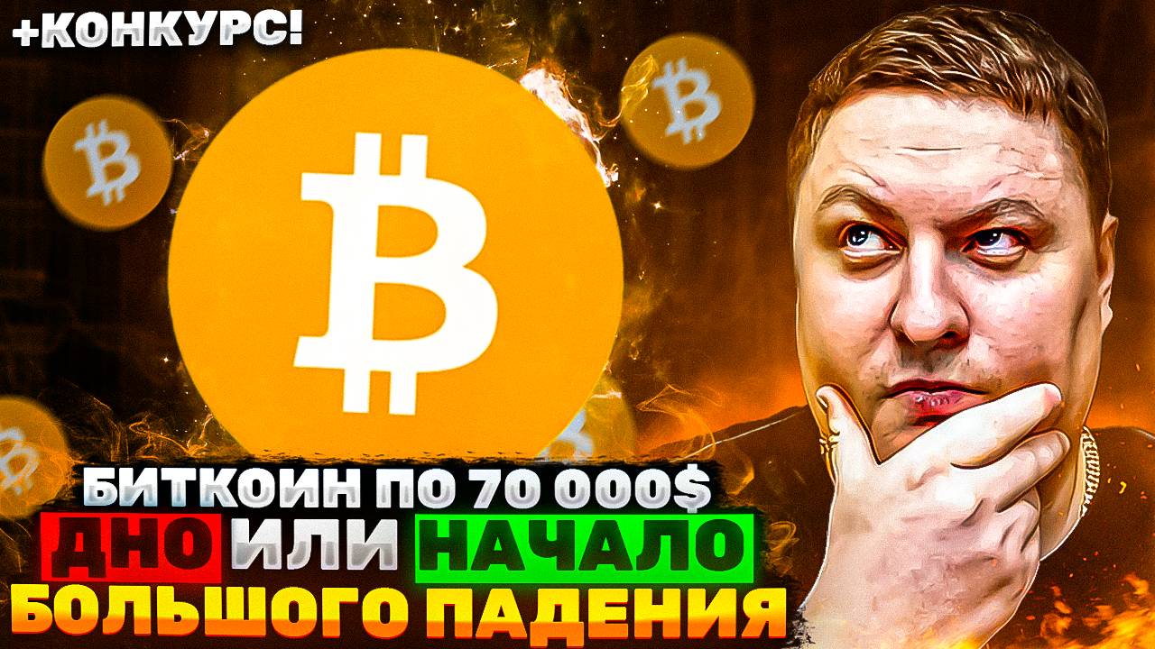 Биткоин по 70 000$ – дно или начало большого падения? + КОНКУРС