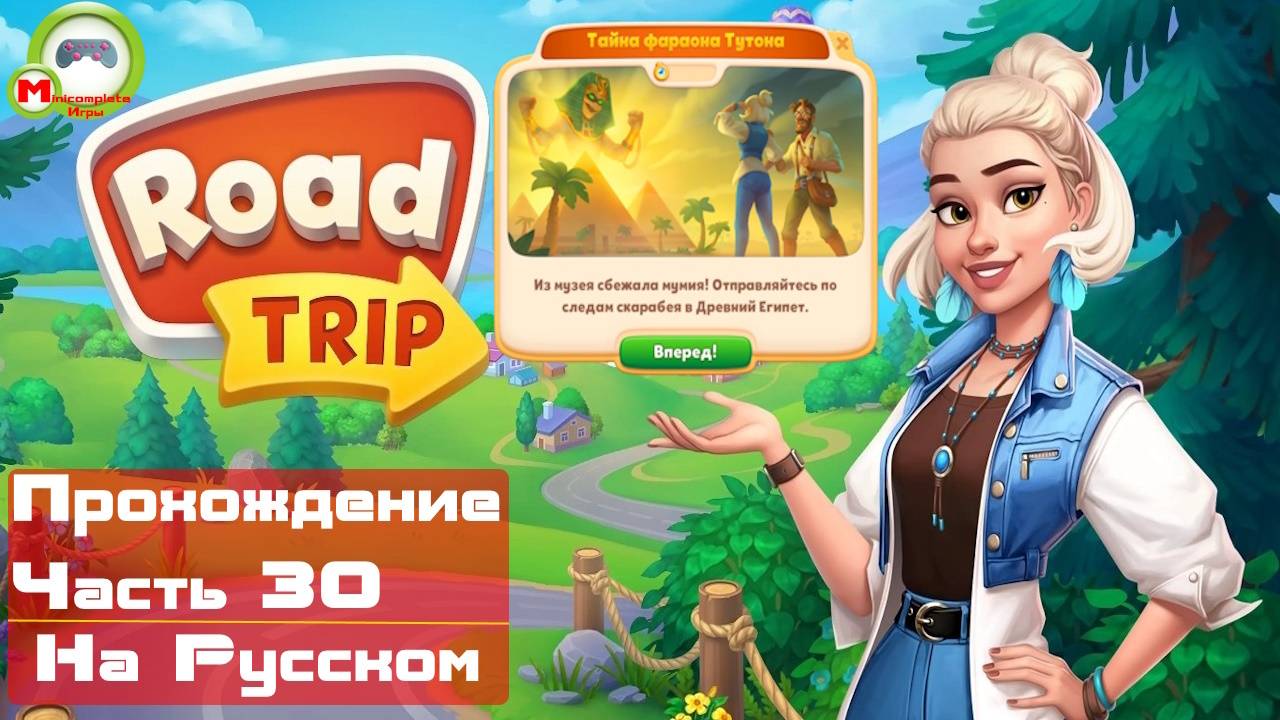 Road Trip (Тайна фараона Тутона. Часть 2) (Прохождение игры на Русском) Часть 30 (Андроид\Android)