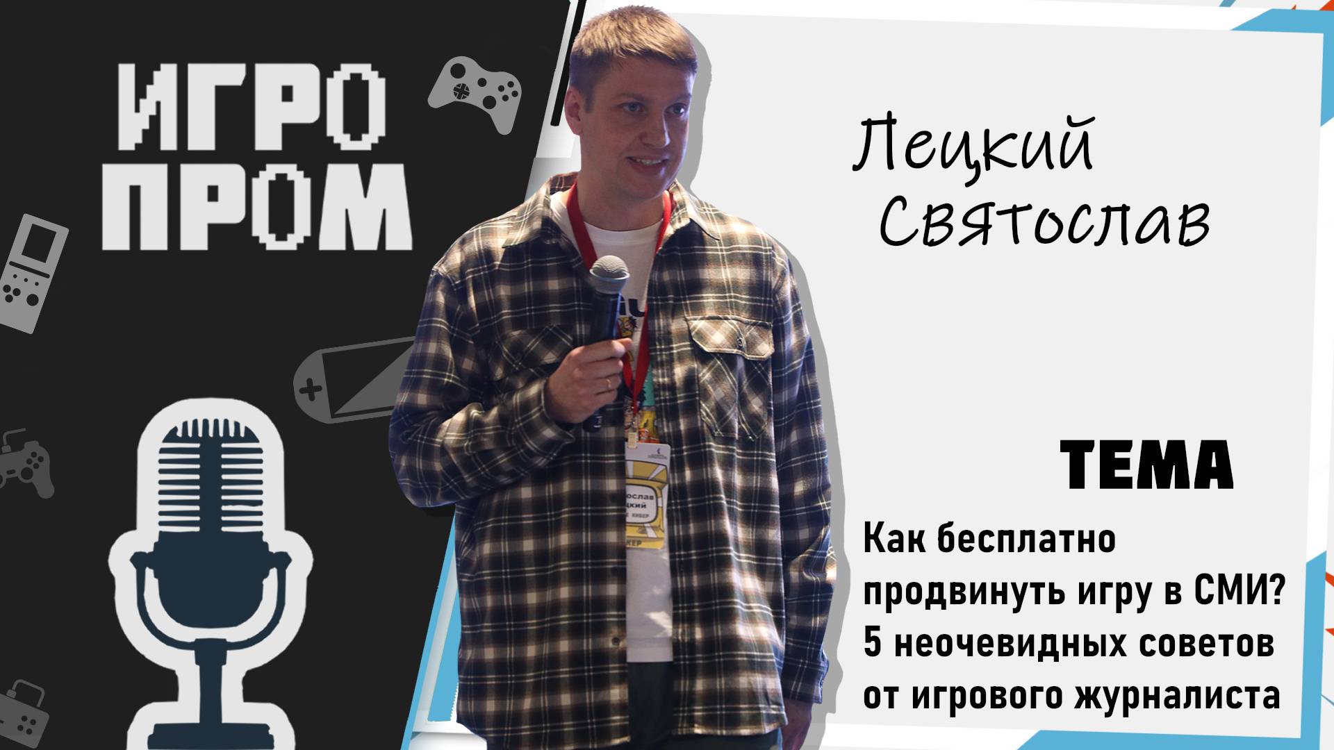 ИГРОПРОМ в Москве: Святослав Лецкий