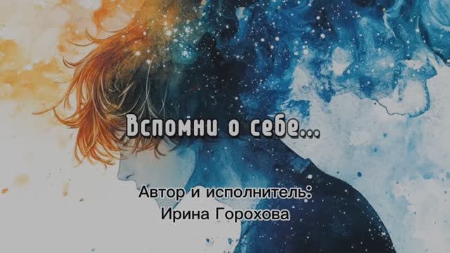 Вспомни о себе…