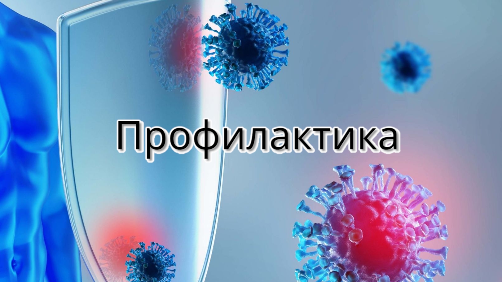 Профилактика, как ключевой элемент сохранения и укрепления здоровья.