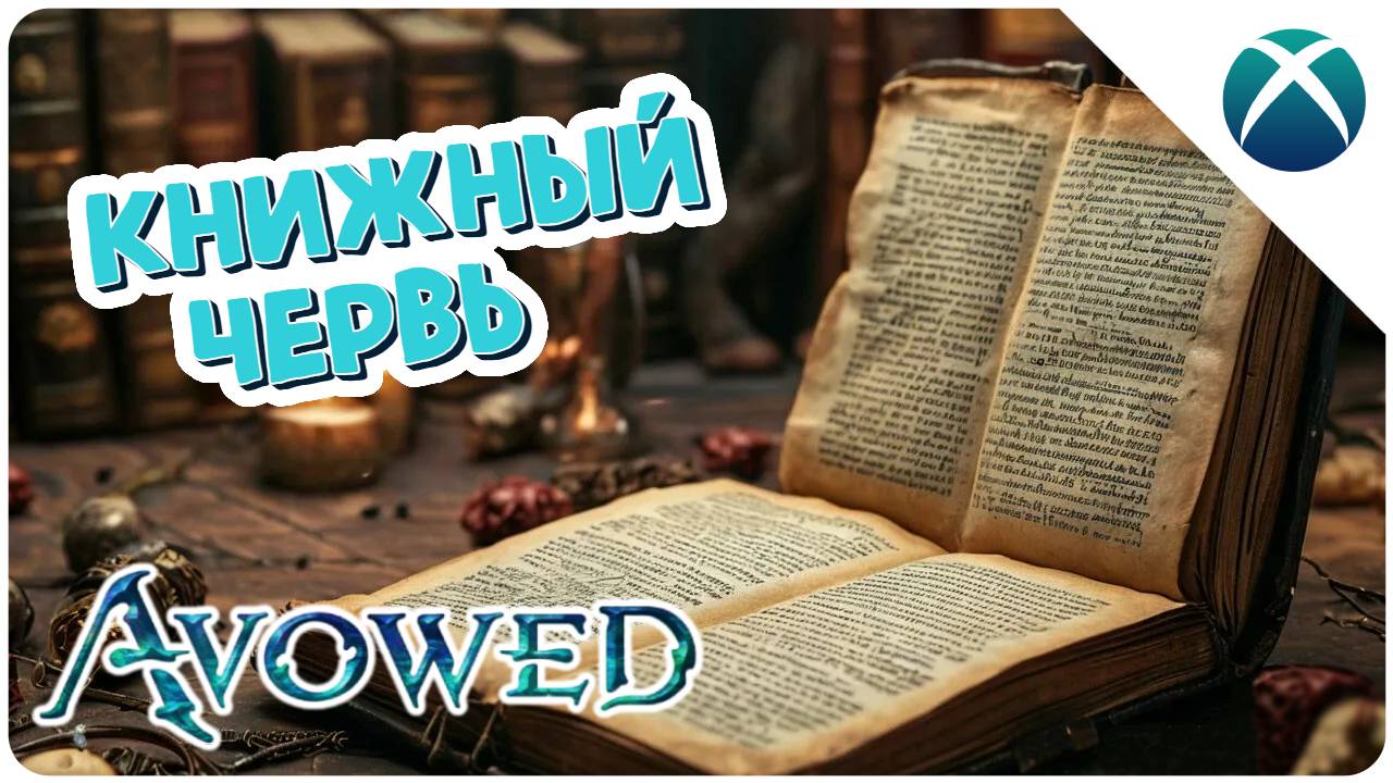 Покоритель рассвета Часть 4 ➤ Avowed  ➤ Прохождение #12