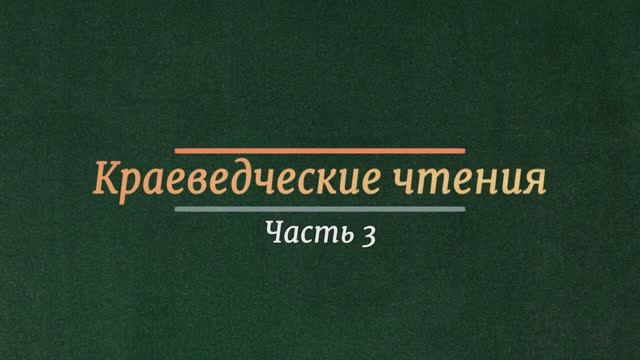 Краеведческие чтения.  Часть 3. Ивановский канал.