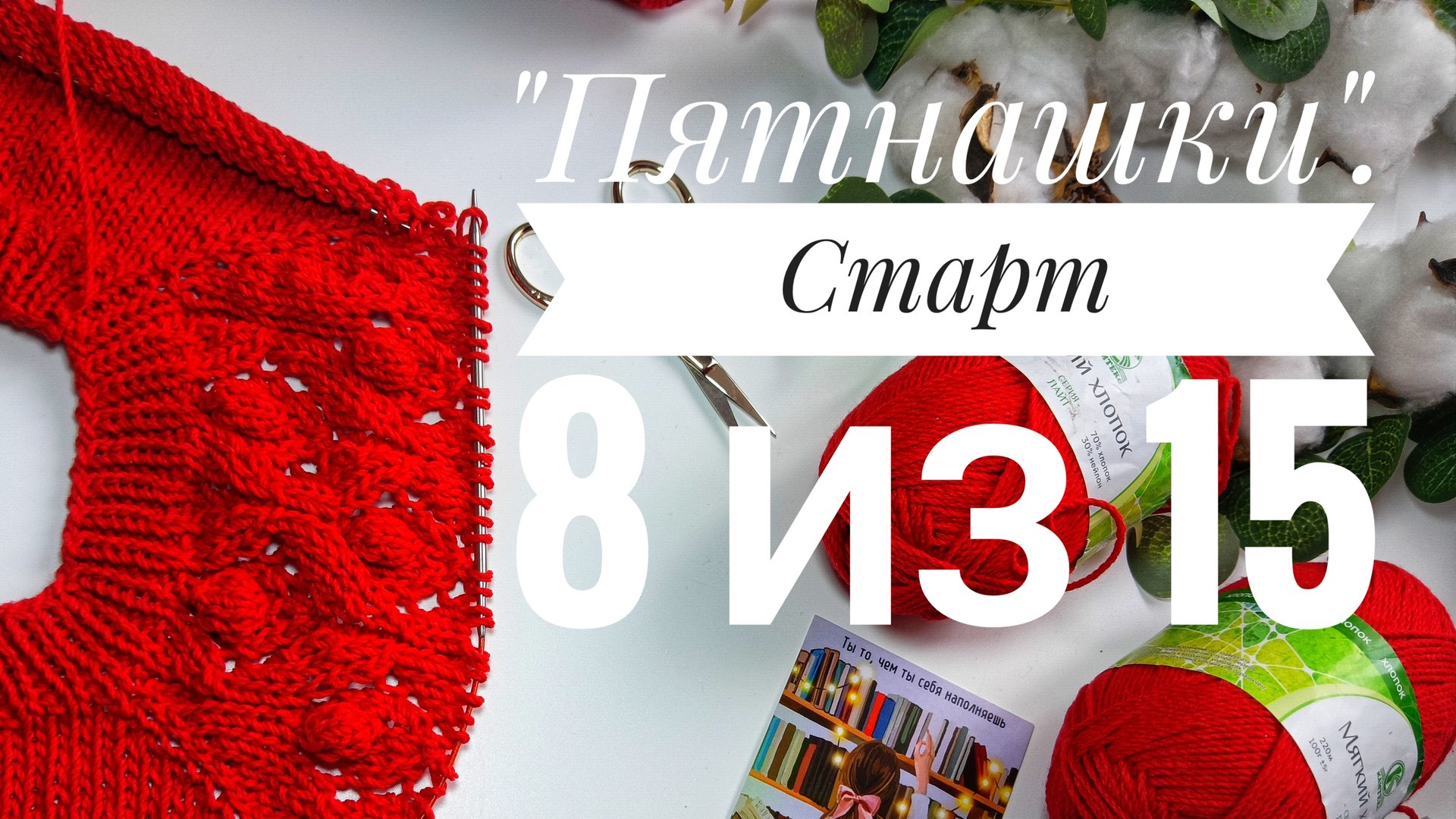 Вязальный проект "Пятнашки". Процесс 8 из 15. Начала джемпер для себя. Хочу быть весной самой яркой