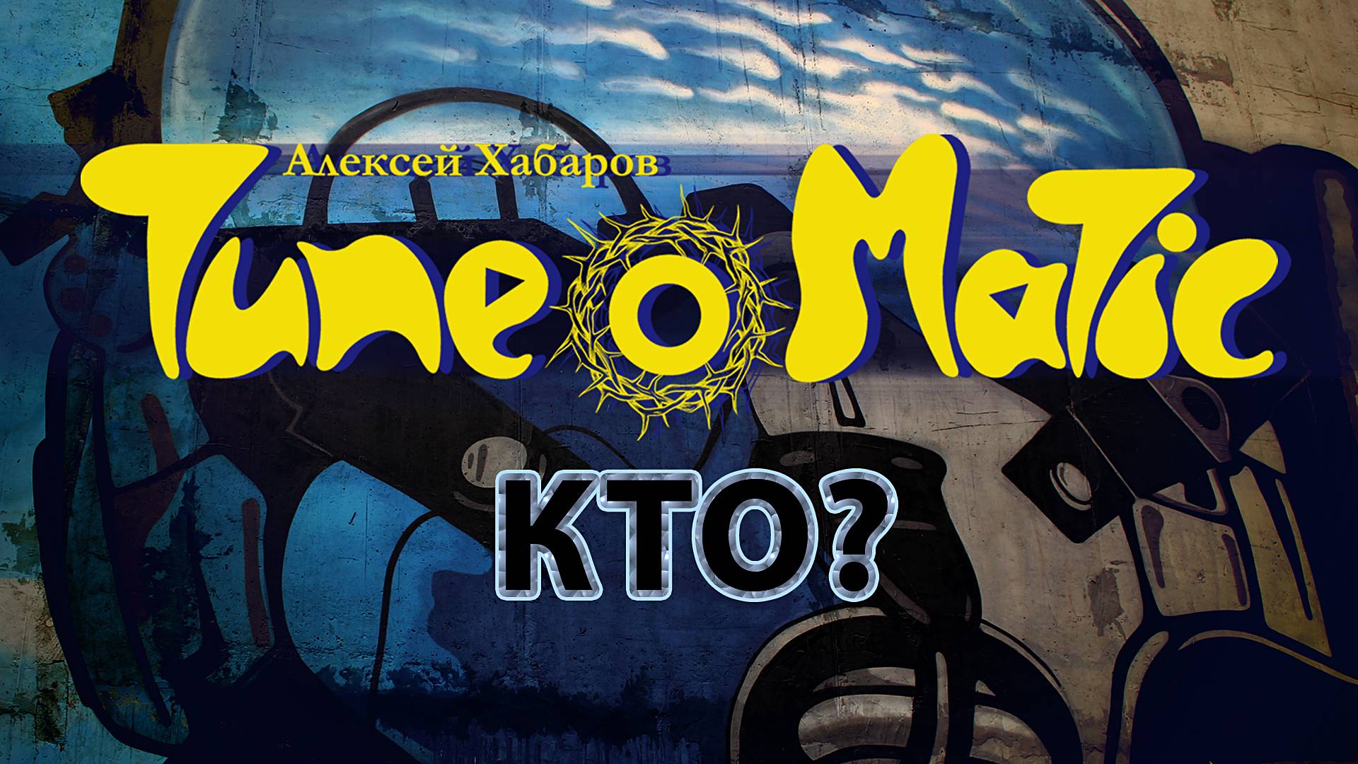 Tune-O-Matic - Кто? (Официальное видео, 2021)