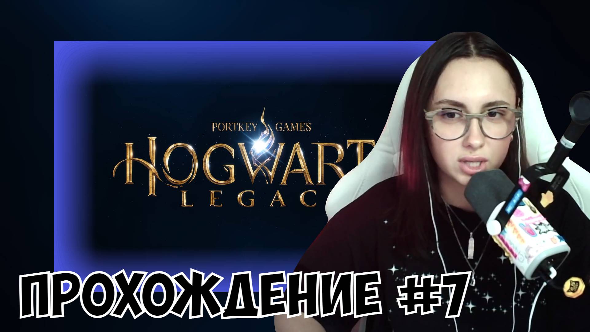 КСЮША ИГРАЕТ В HOGWARTS LEGACY #7