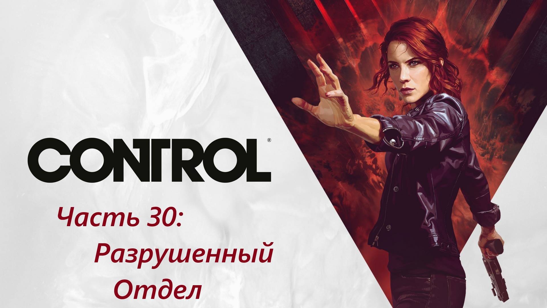 Control - Часть 30. Разрушенный Отдел