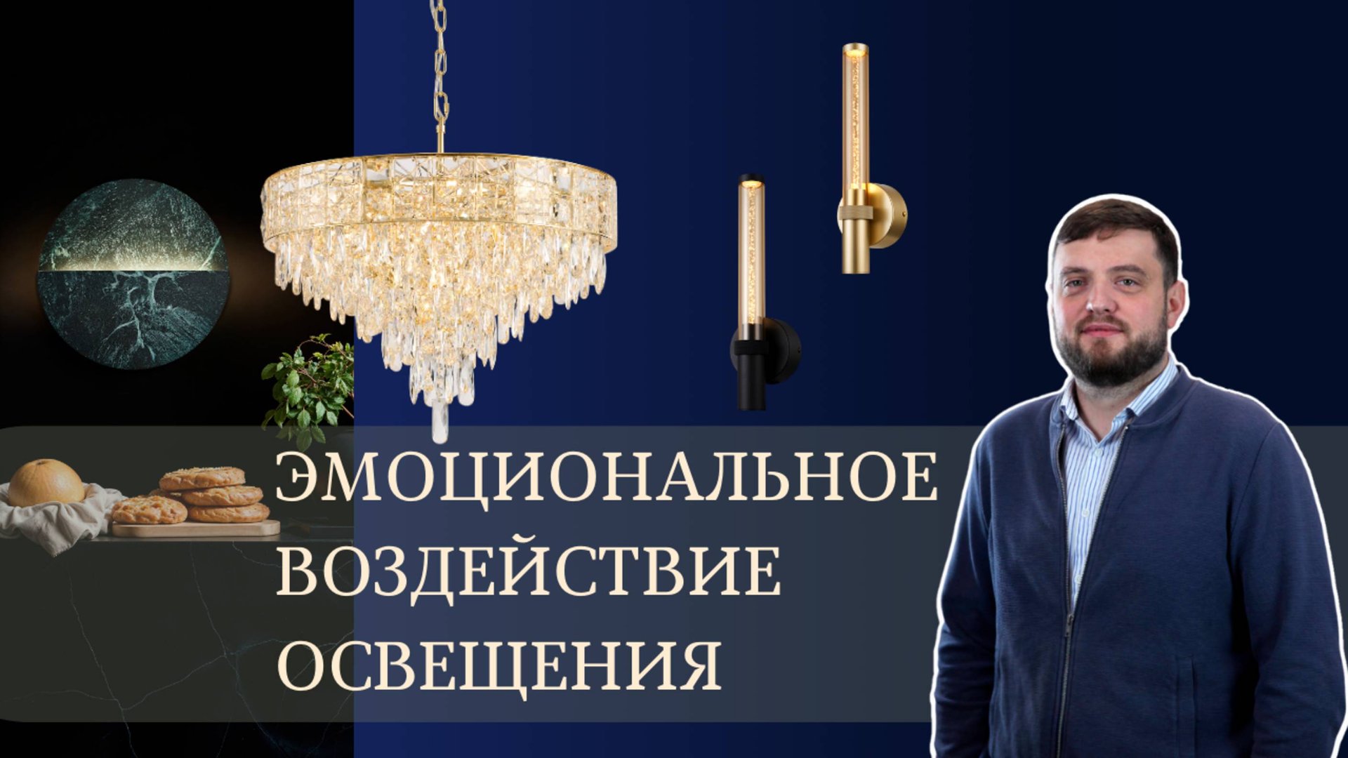 Вебинар «Эмоциональные возможности освещения в интерьере»