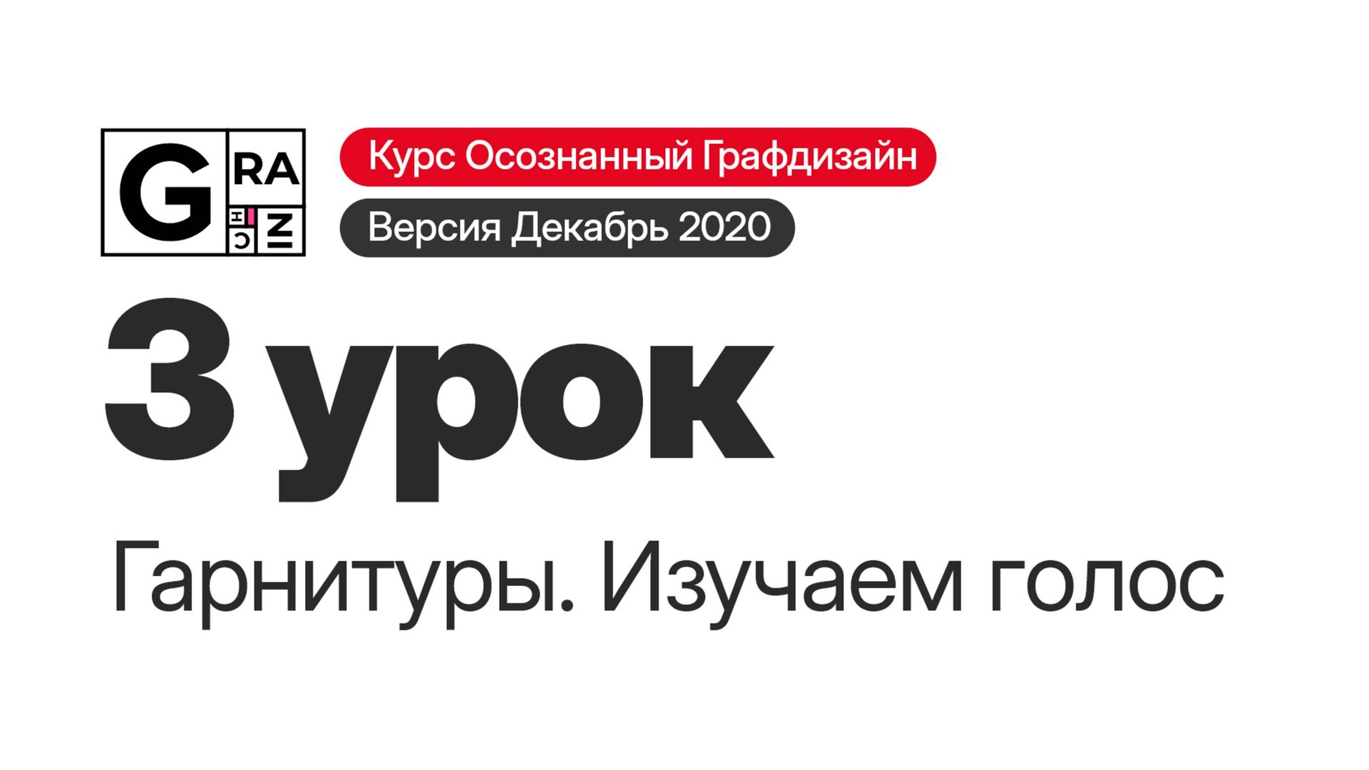 3. Гарнитуры. Изучаем голос