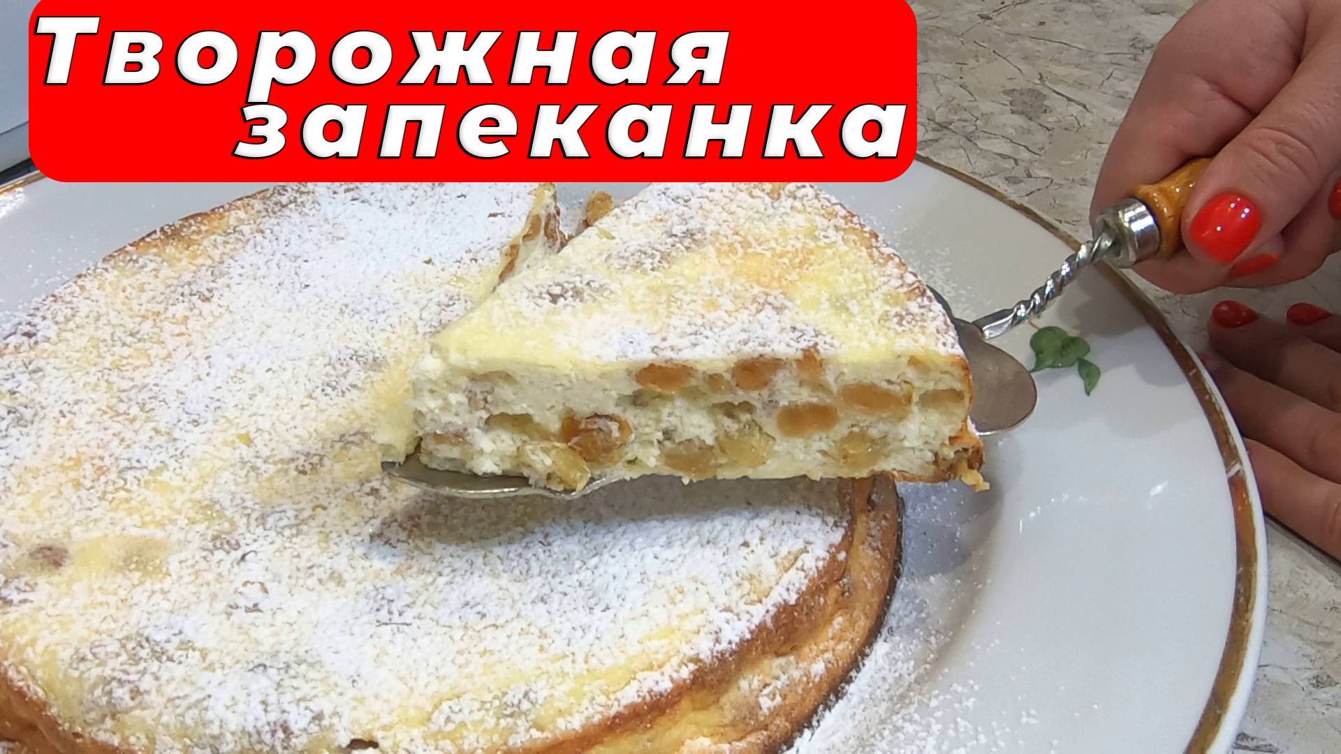 Творожная Запеканка с Изюмом — Проверенный Рецепт от Станислава Ручкина