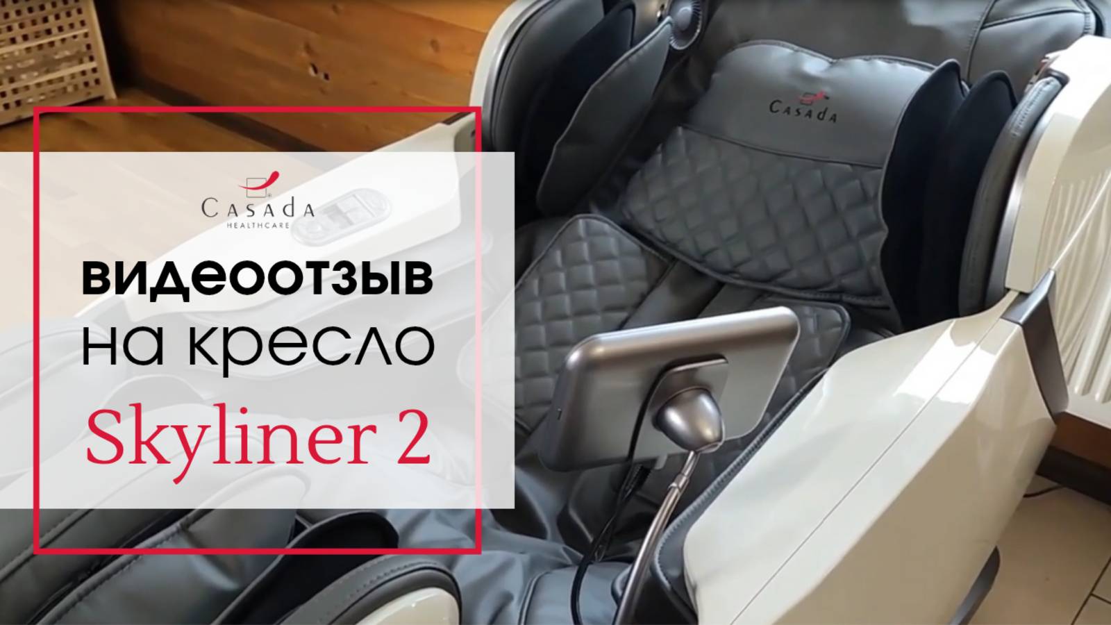 Видеоотзыв на массажное кресло Casada Skyliner 2