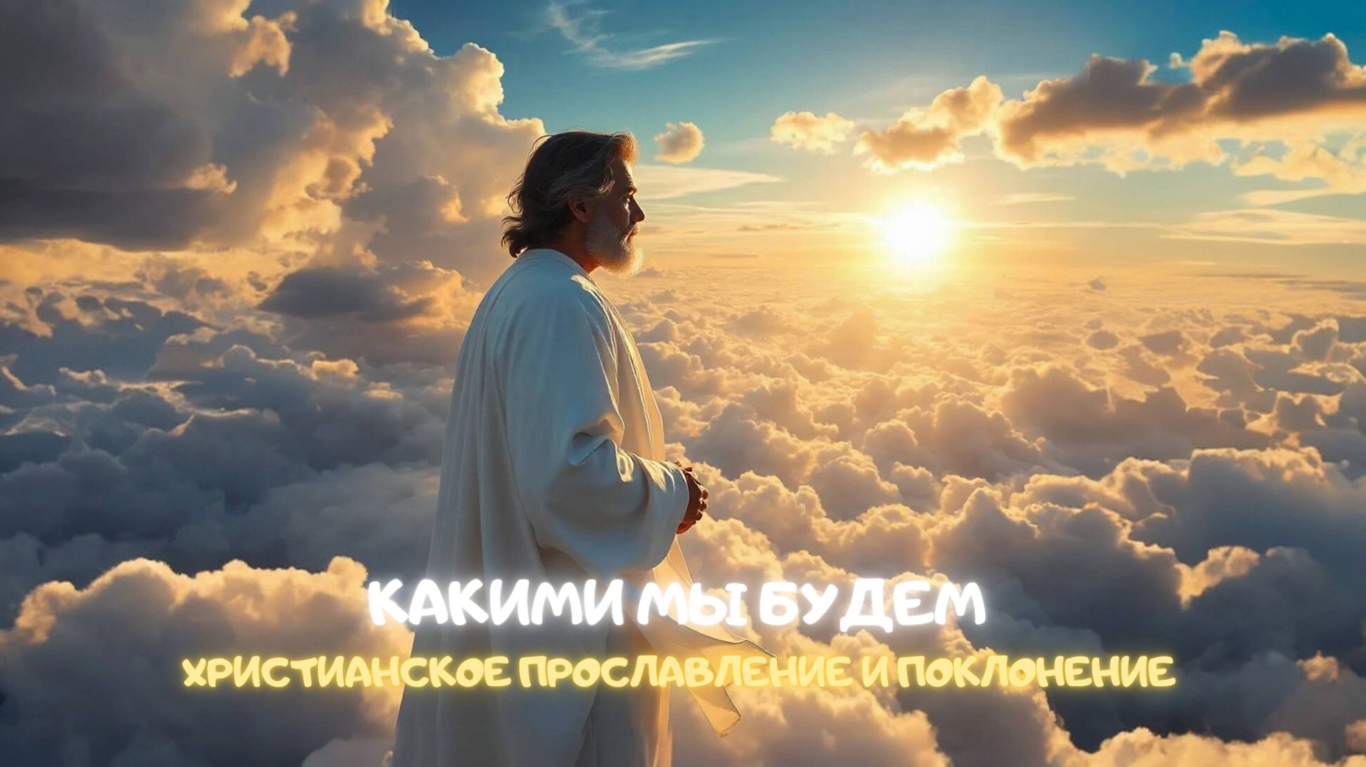 Какими мы будем. Христианское прославление и поклонение