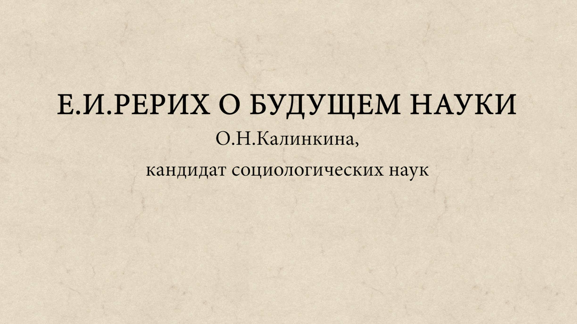 Е.И.Рерих о будущем науки