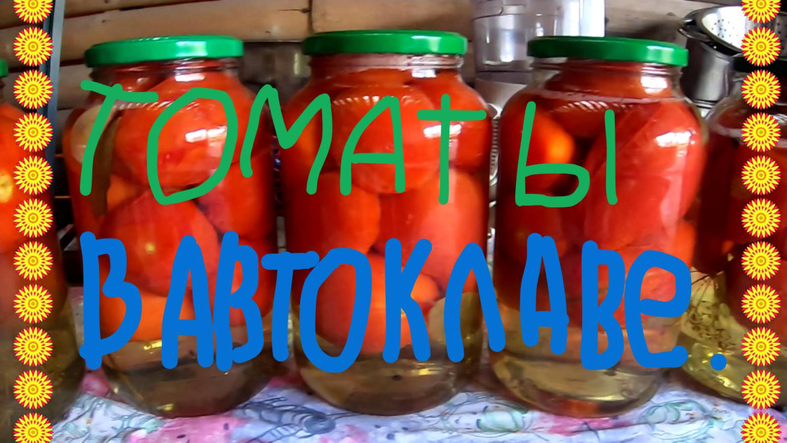 Томаты в автоклаве.