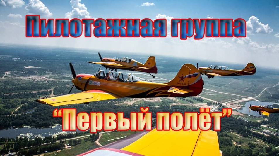 Пилотажная группа "Первый полёт"