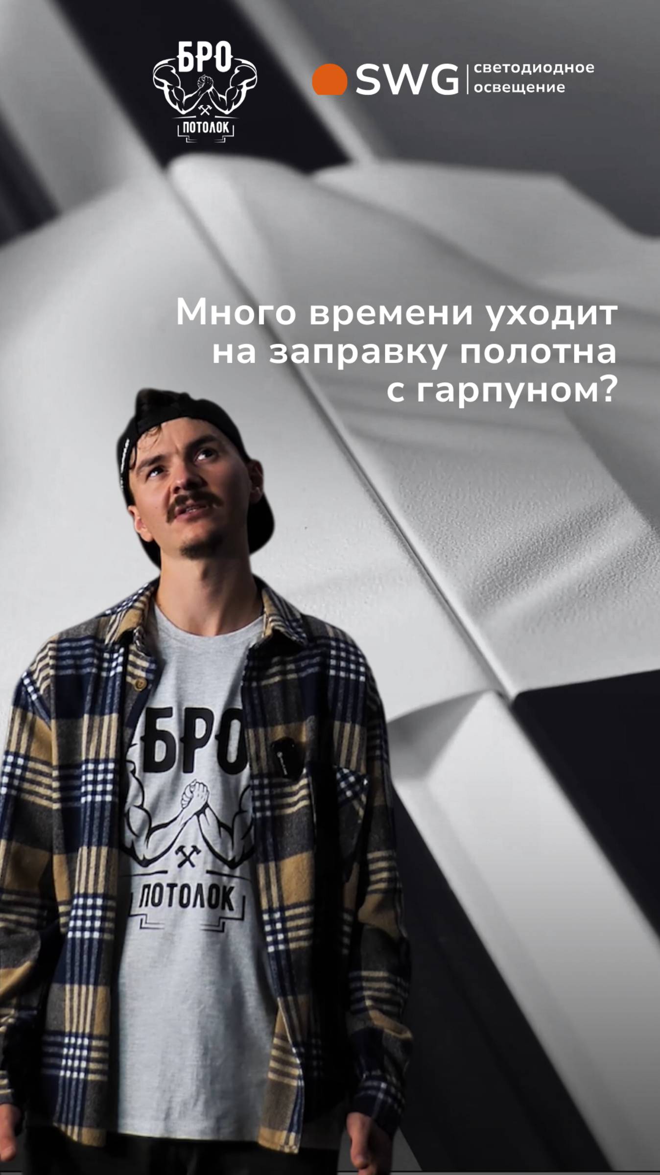 С этой системой натянешь потолок в 2 раза быстрее!