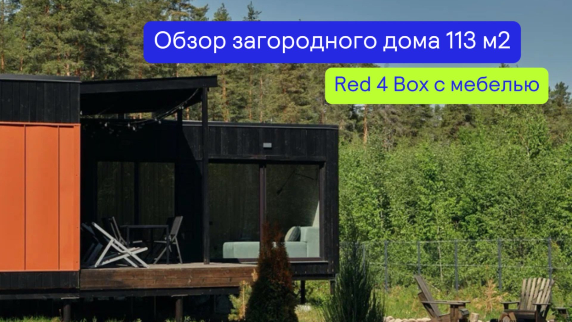 Обзор загородного дома 113 м2 Red 4 Box с мебелью| BOXMATE