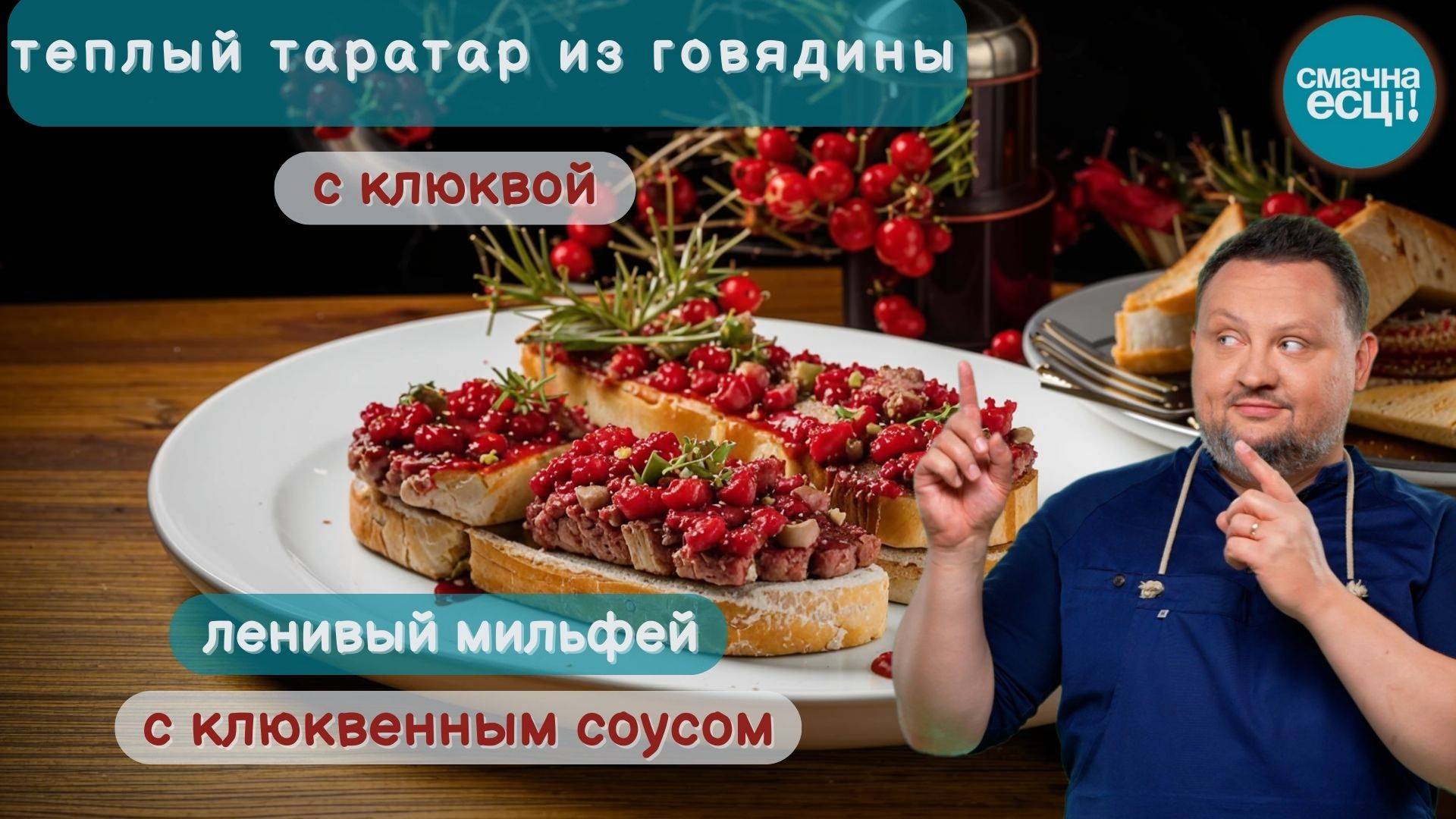 Теплый тартар из говядины с клюквой// Ленивый мильфей с клюквенным соусом