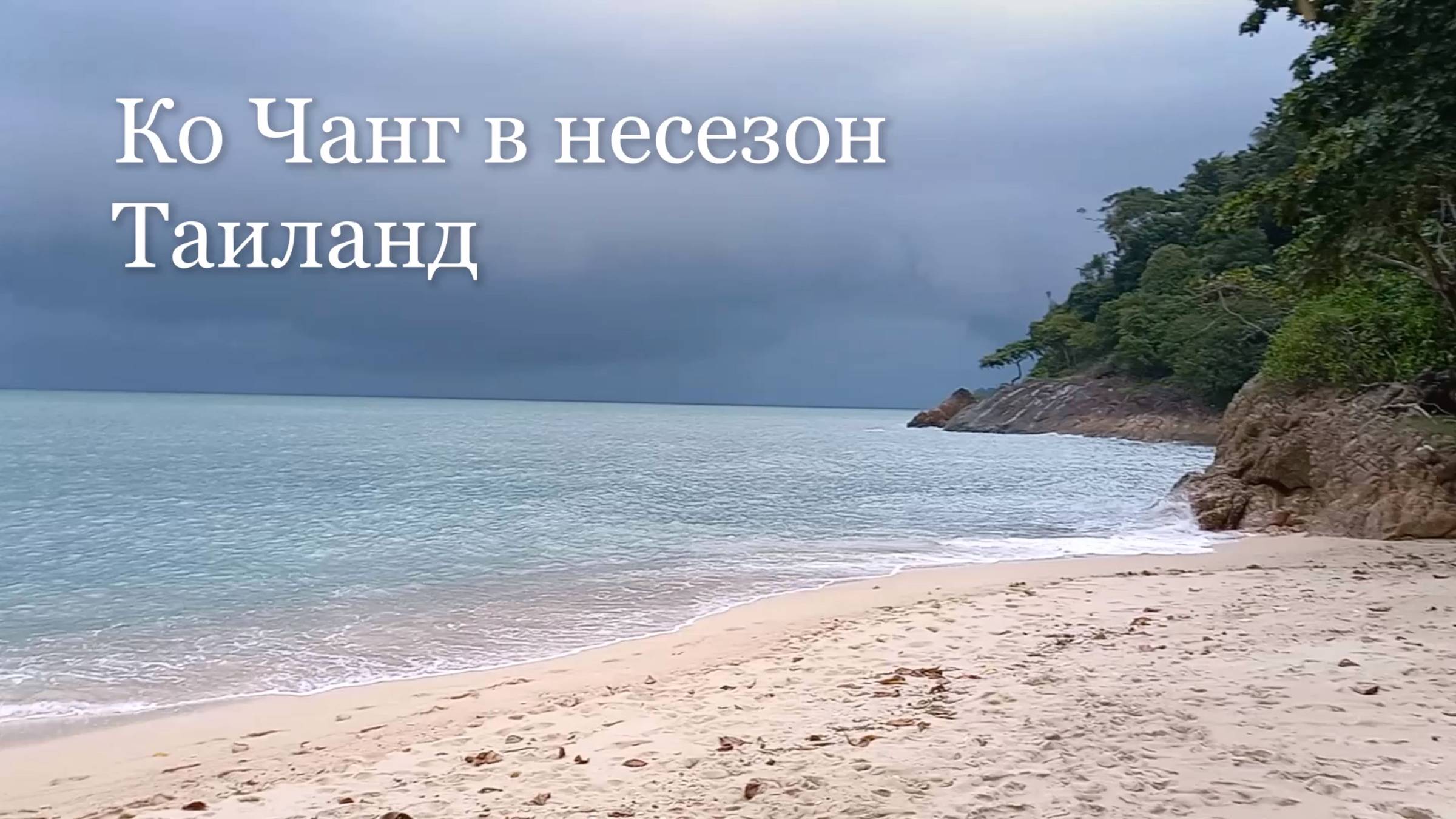 Ко Чанг в несезон. Таиланд, июль 2024.