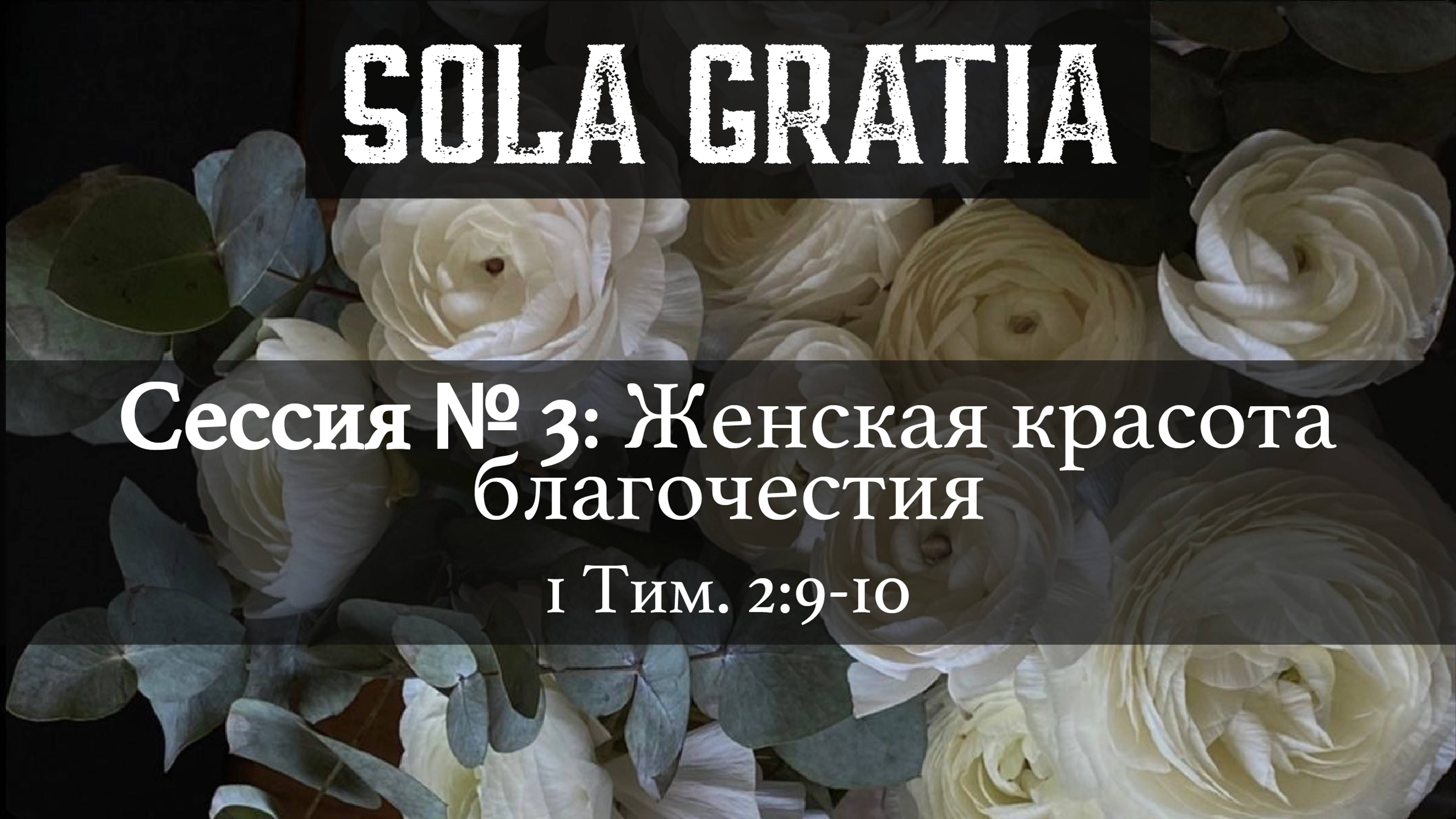 Женская конференция 2025 "Нетленная красота" | Сессия 3 | SOLA GRATIA